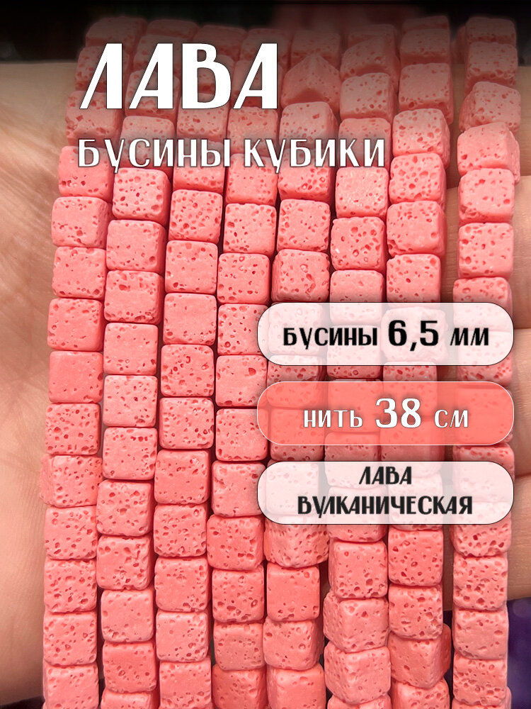 Лава бусины кубик 6,5 мм, на нитке 38 см, цвет: Коралловый для творчества