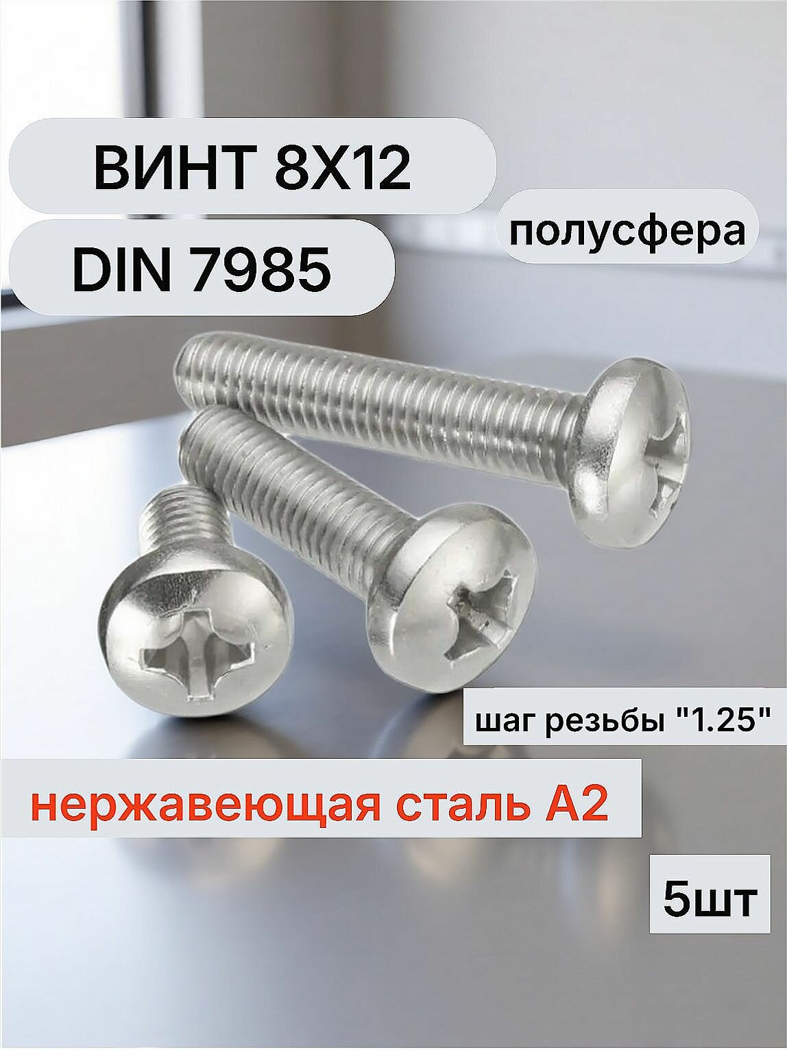 Винт полусфера М 8х12 DIN 7985 из нержавеющей стали А2. 5шт