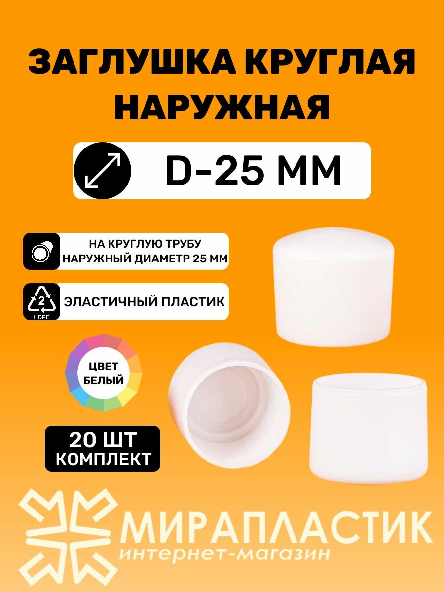Заглушки круглые наружные на трубу диаметром 25 мм (20 шт.), белый.