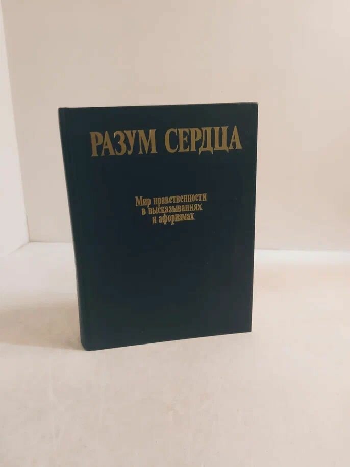 Разум сердца. Мир нравственности в высказываниях и афоризмах