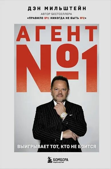 Мильштейн Дэн: Агент №1. Выигрывает тот, кто не боится