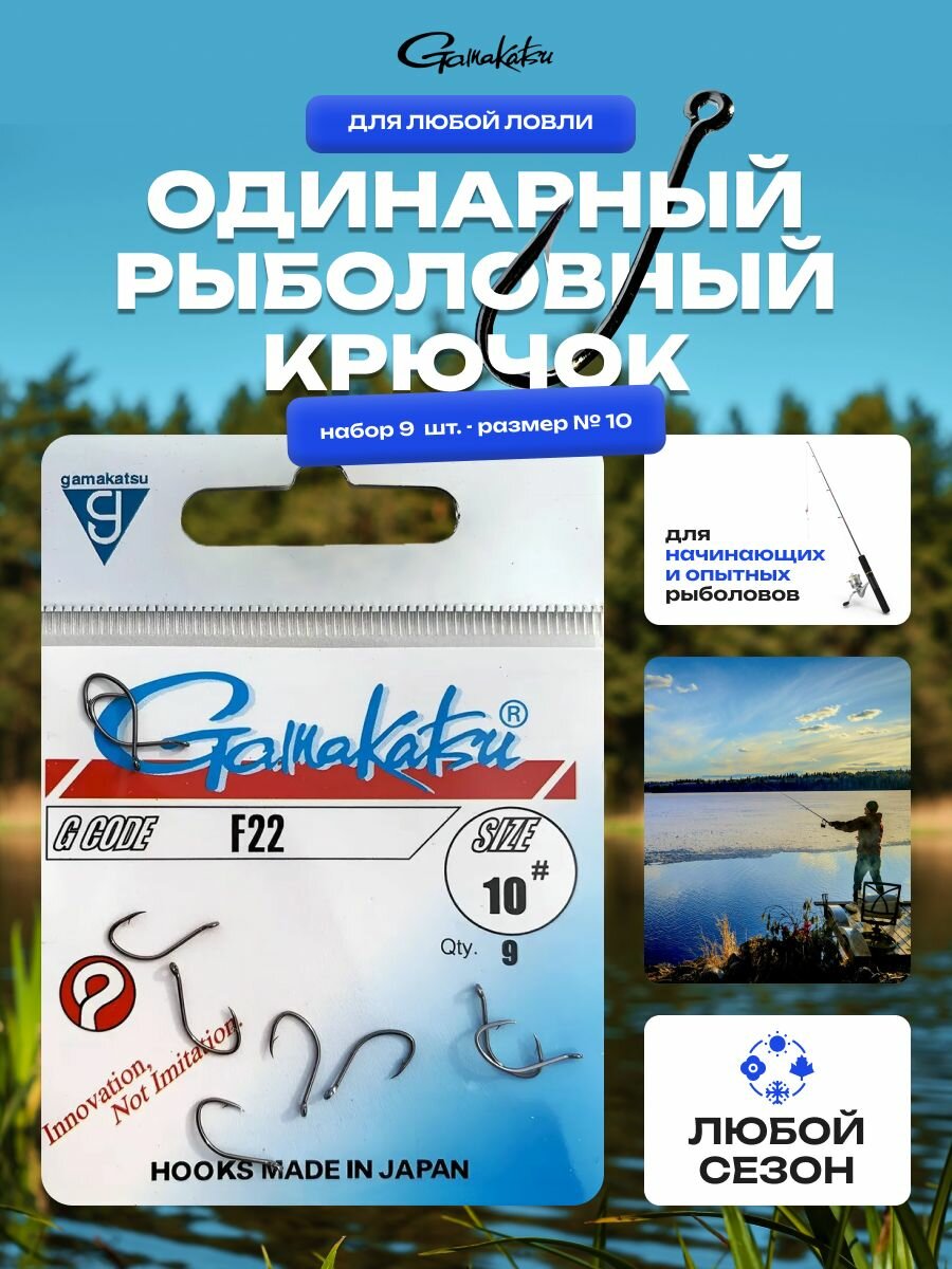 Крючки рыболовные Gamakatsu F22 №10 для рыбалки на леща и карася, японские фидерные одинарные набор