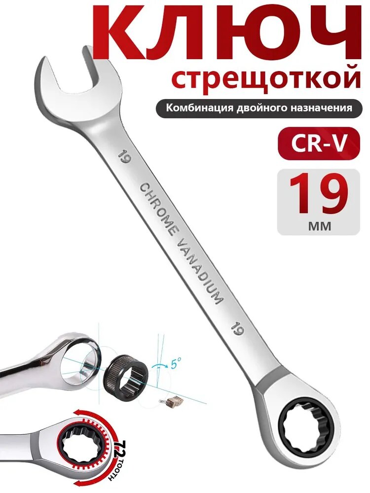Ключ комбинированный с трещоткой 19 мм , 72 зуба , CrV,