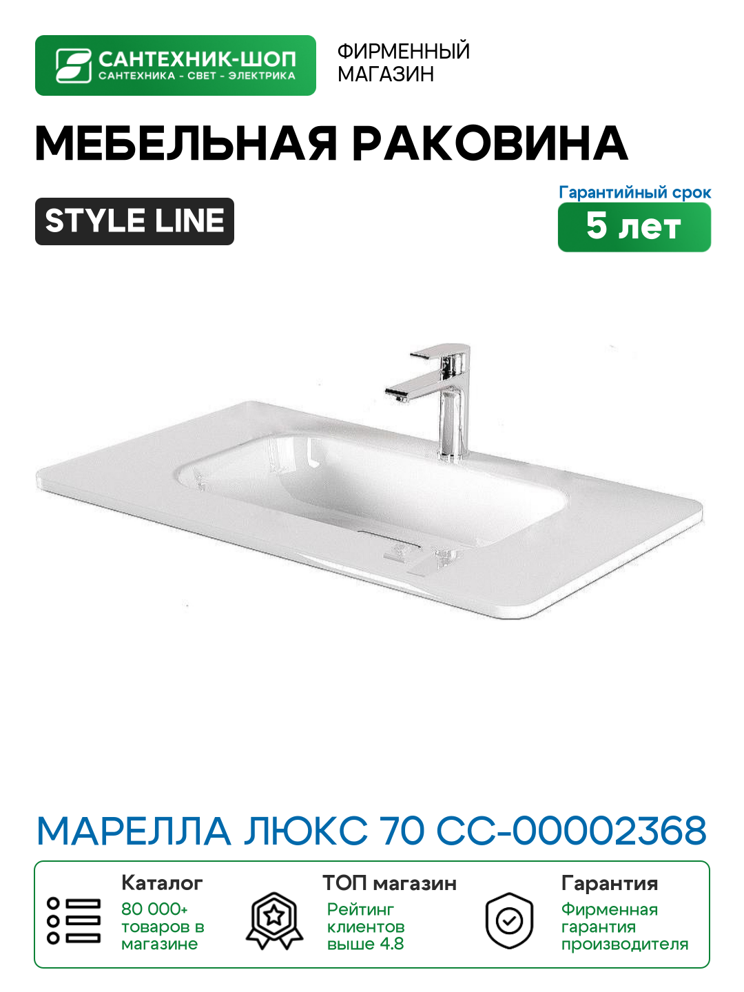 Раковина Style Line Марелла Люкс 70 СС-00002368 Белая