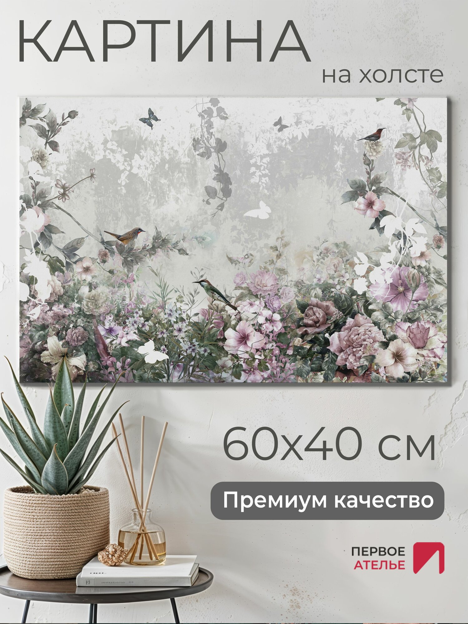 Картина на стену для интерьера "Нежная цветочная композиция с птицами и бабочками" 60х40 см (ШхВ), картина абстракция интерьерная от Первое ателье