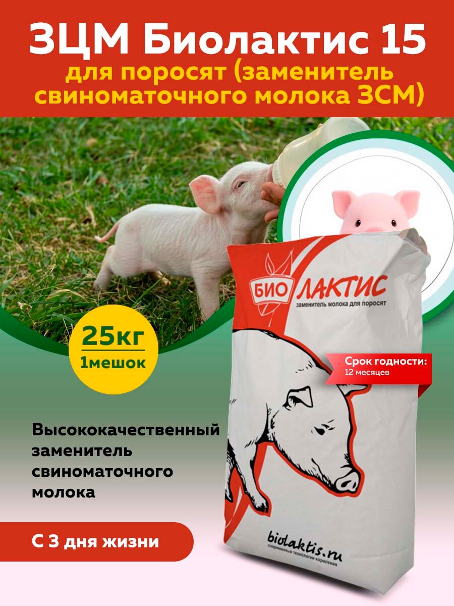 ЗЦМ Биолактис 15 для поросят, заменитель свиноматочного молока ЗСМ, 25кг