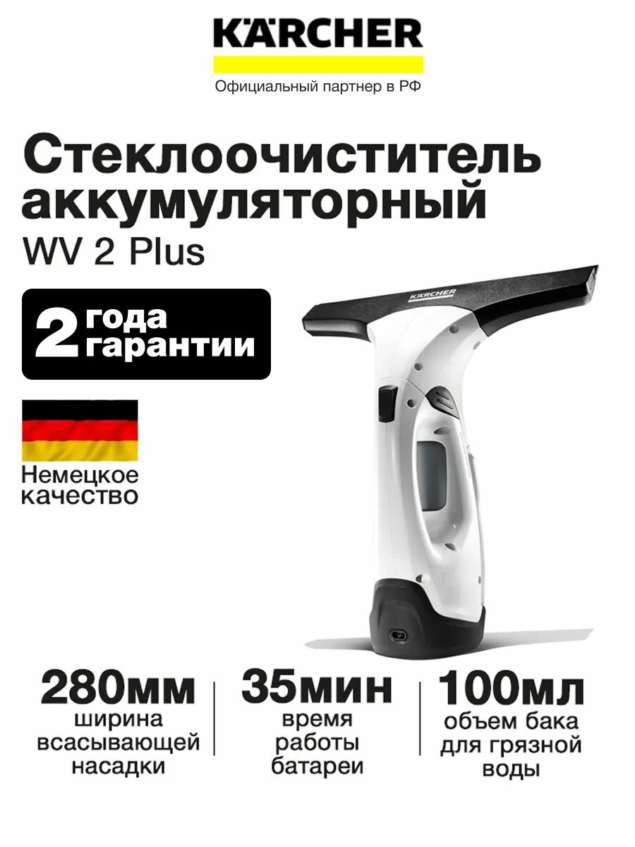 Стеклоочиститель Karcher WV 2 Plus электрический (1.633-640.0)