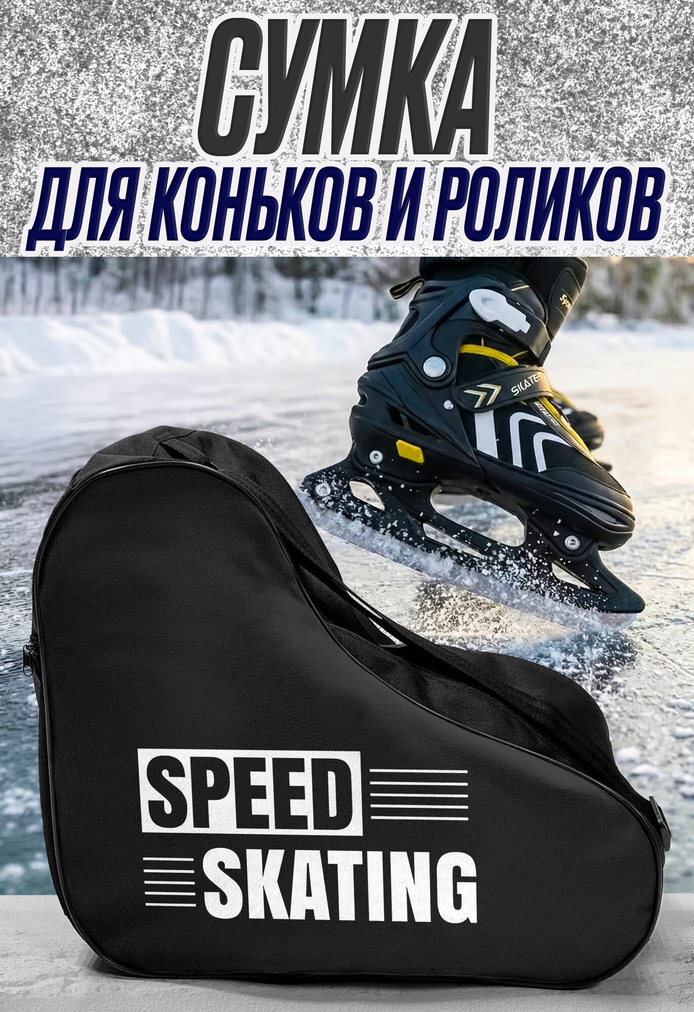 Сумка для коньков и роликов