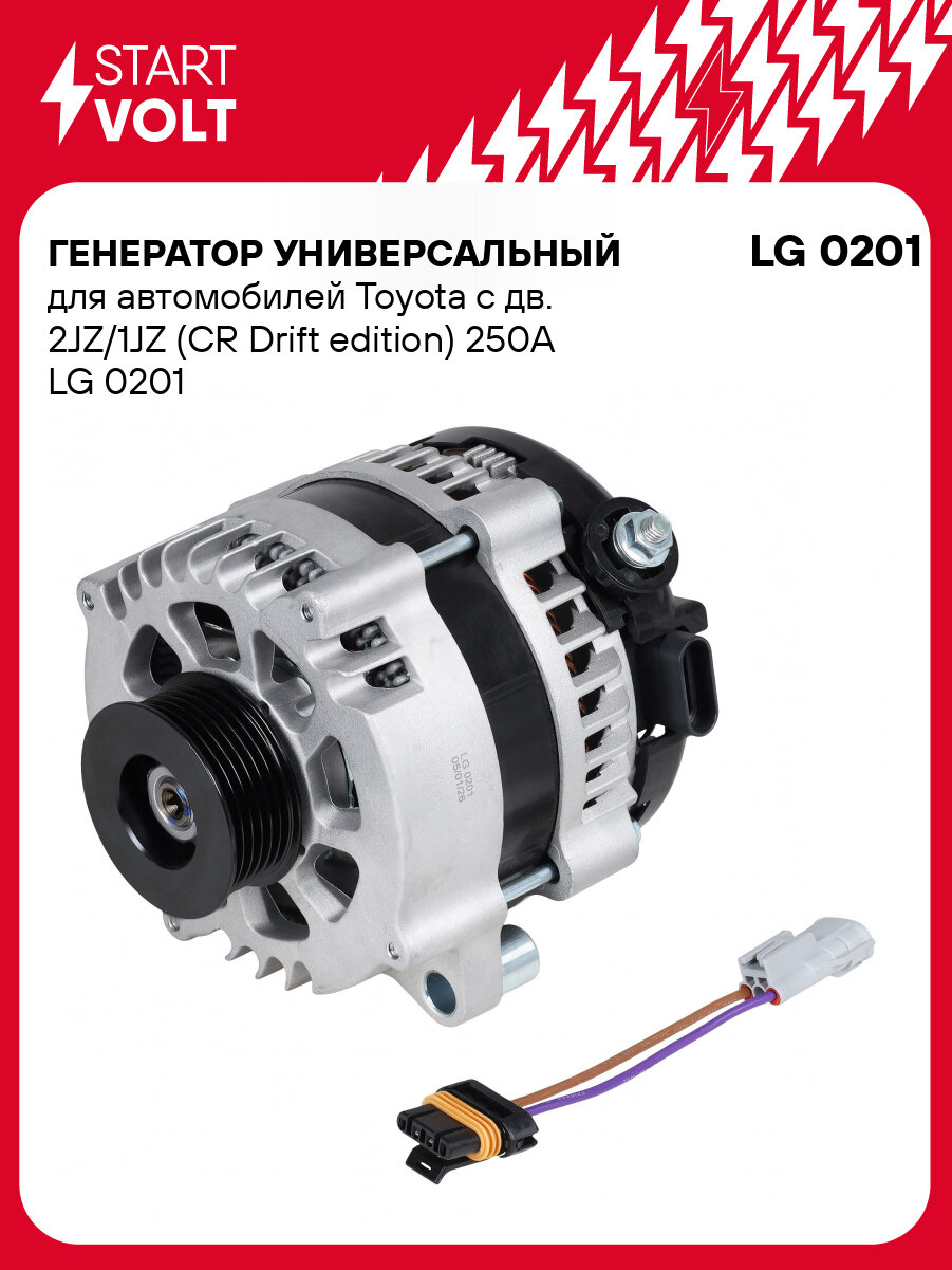 Генератор универсальный для автомобилей Toyota с дв. 2JZ/1JZ (CR Drift edition) 250А LG 0201 StartVolt