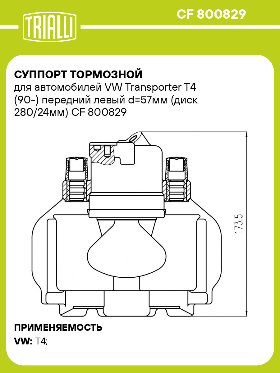 Суппорт тормозной для автомобилей VW Transporter T4 (90-) передний левый d=57мм (диск=280/24мм) CF 800829 TRIALLI