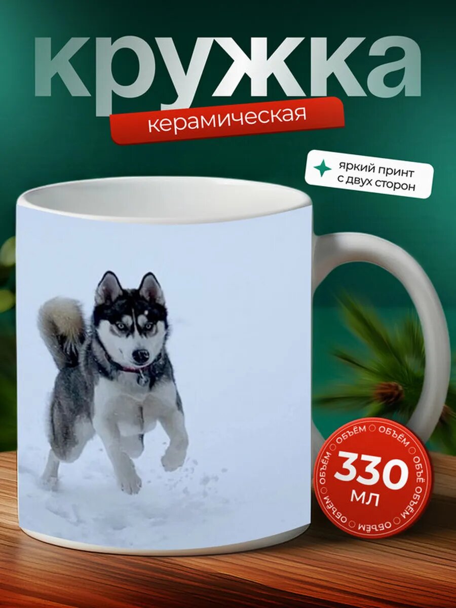 Кружка Сибирский хаски 30,