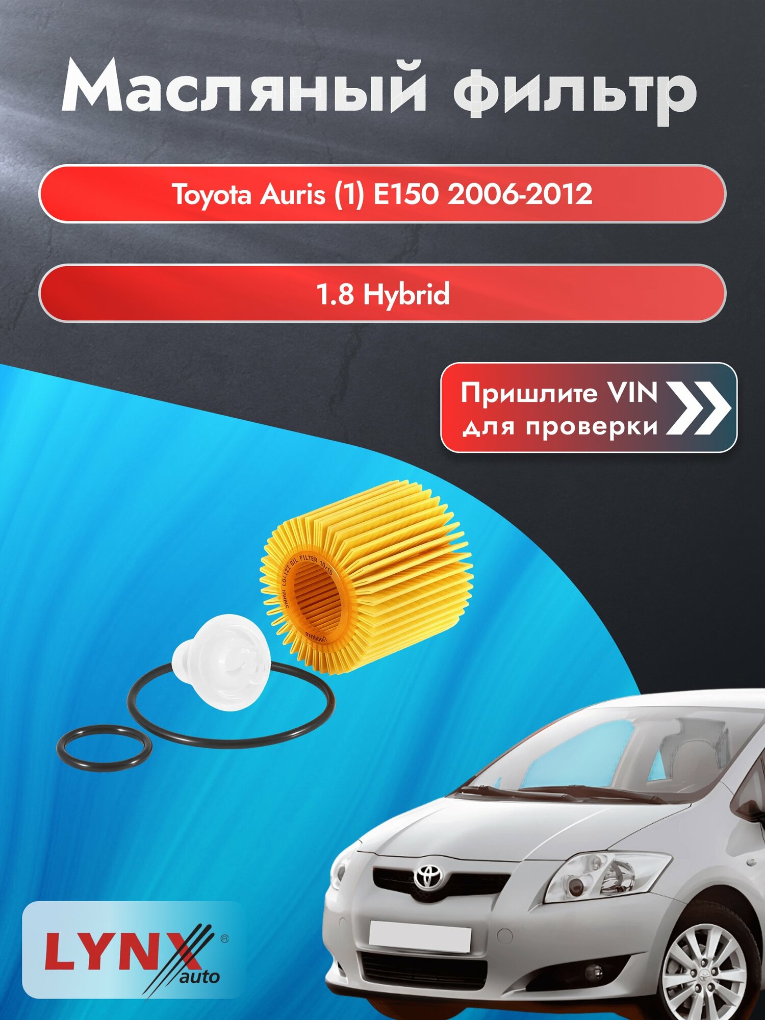 Масляный фильтр для Toyota Auris (1) E150 2006-2012г. Двигатель 1.8 (2ZR-FXE) LYNXauto Тойота Аурис
