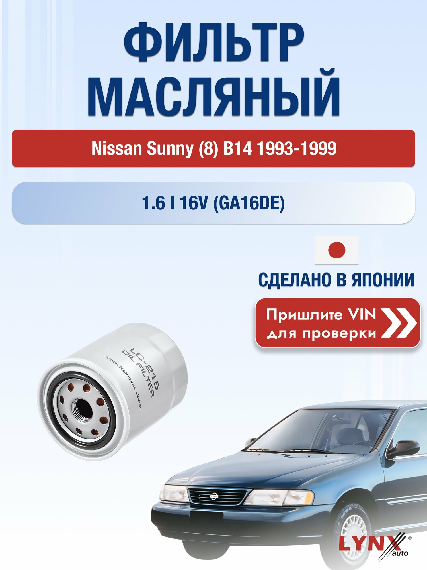 Масляный фильтр для Nissan Sunny (8) B14 1993-1999г. Двигатель 1.6 (GA16DE, GA16DEL) LYNXauto Ниссан Санни
