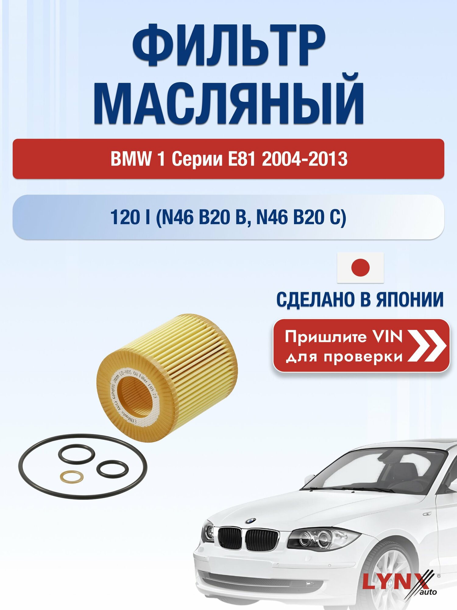 Масляный фильтр для BMW 1 серии E81 2004-2013г. Двигатель 2 (N46 B20 B, N46 B20 C) LYNXauto БМВ 1 серия