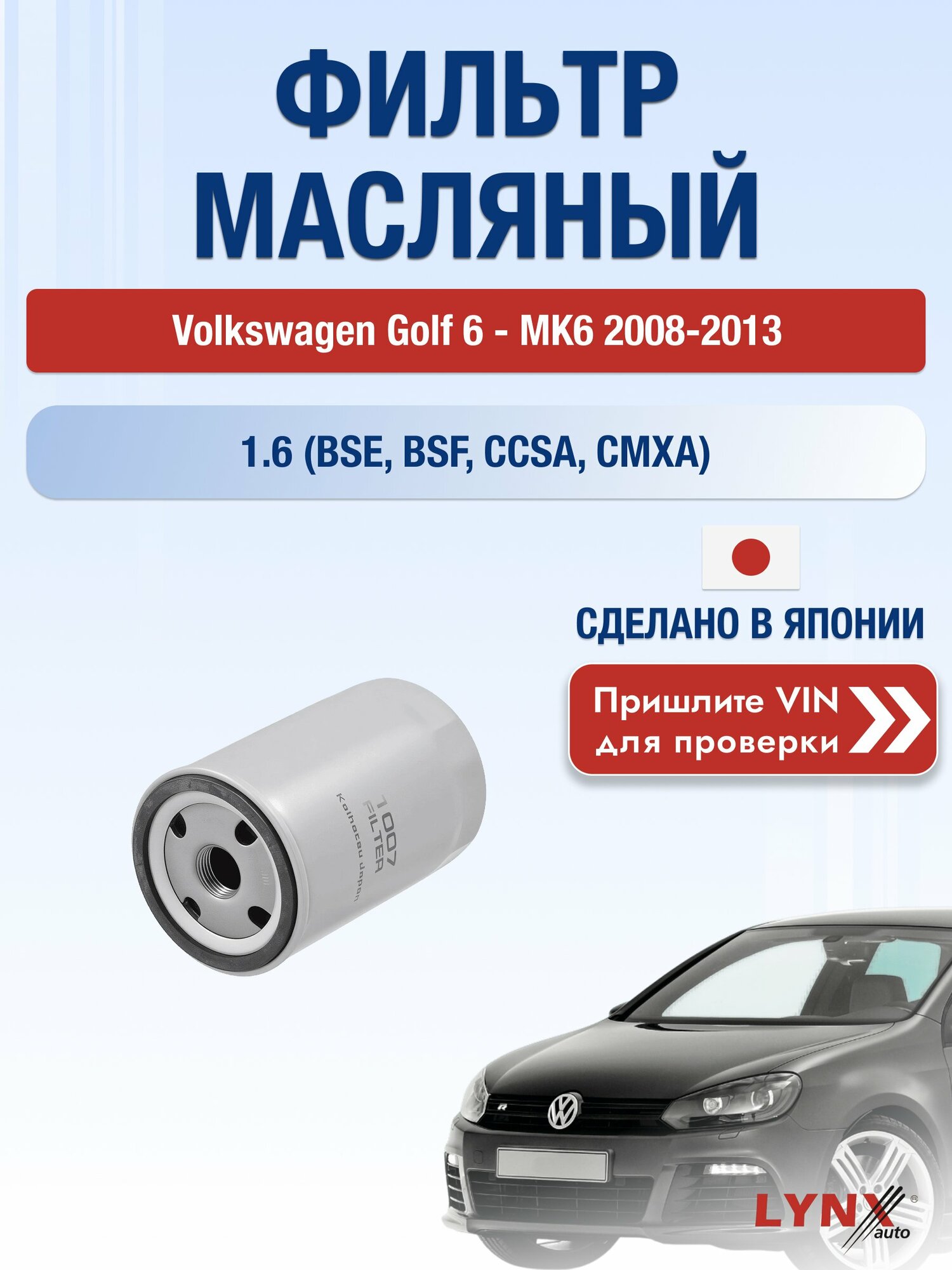 Масляный фильтр для Volkswagen Golf 6 - MK6 2008-2013г. Двигатель 1.6 (BGU, BSE) LYNXauto Фольксваген Гольф Хэтчбек