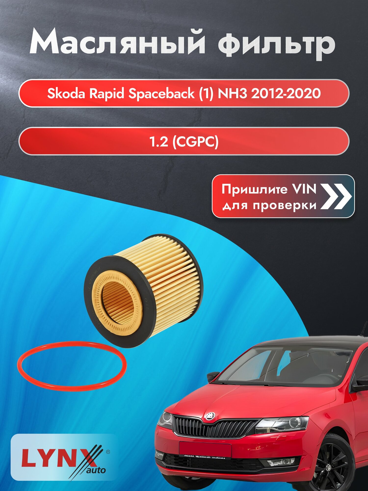 Масляный фильтр для Skoda Rapid Spaceback (1) NH3 2012-2020г. Двигатель 1.2 (CGPC) LYNXauto Шкода Рапид Спейсбек