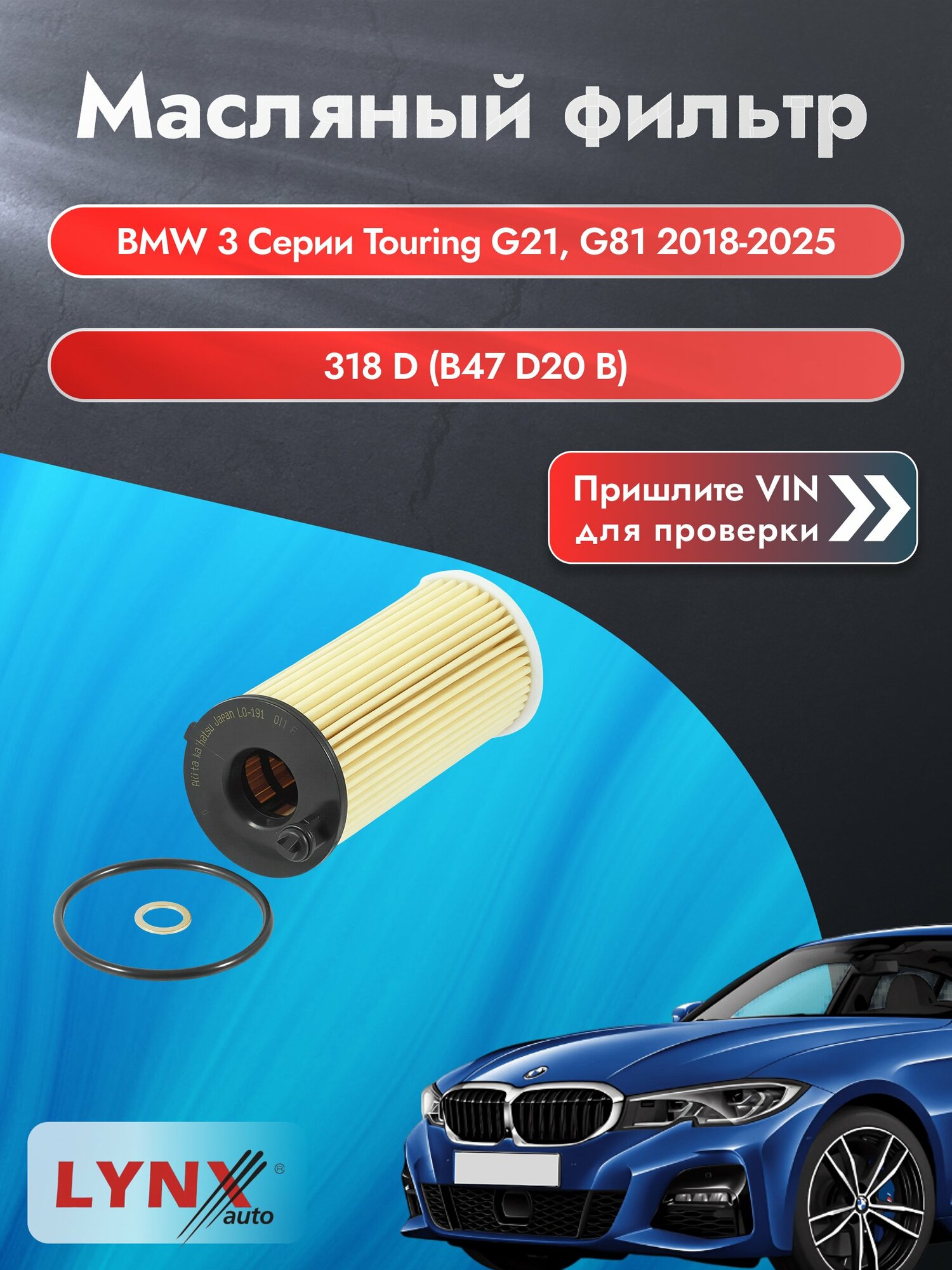 Масляный фильтр для BMW 3 серии Touring G21, G81 2018-2025г. Двигатель 2 (B47 D20 B) LYNXauto БМВ 3 серия