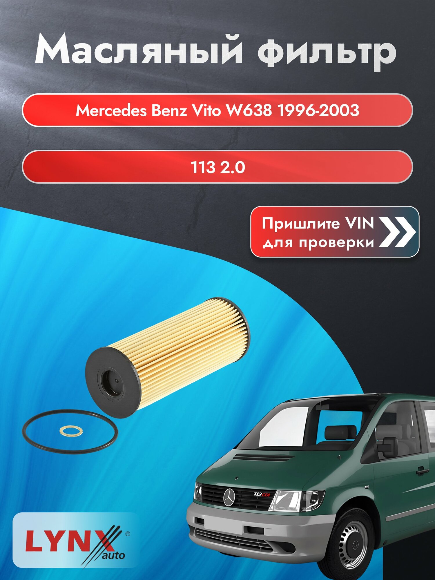 Масляный фильтр для Mercedes Benz Vito W638 1996-2003г. Двигатель 2 (M 111.948, M 111.950) LYNXauto Мерседес Бенц Вито