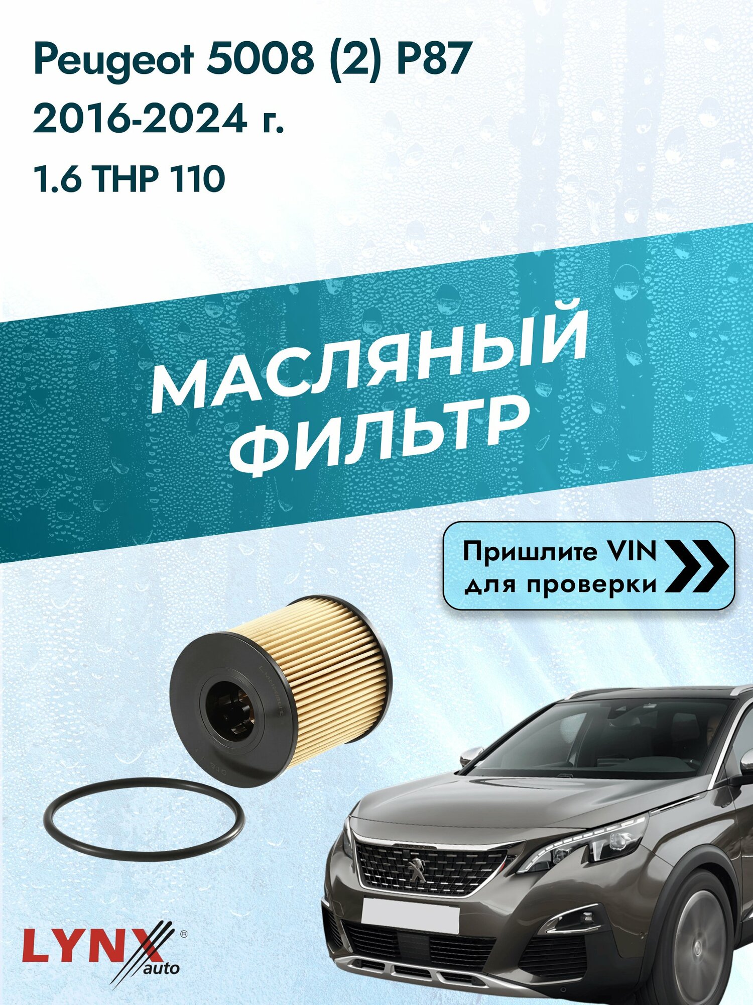 Масляный фильтр для Peugeot 5008 (2) P87 2016-2024г. Двигатель 1.6 (5GX (EP6FDTMD)) LYNXauto Пежо 5008