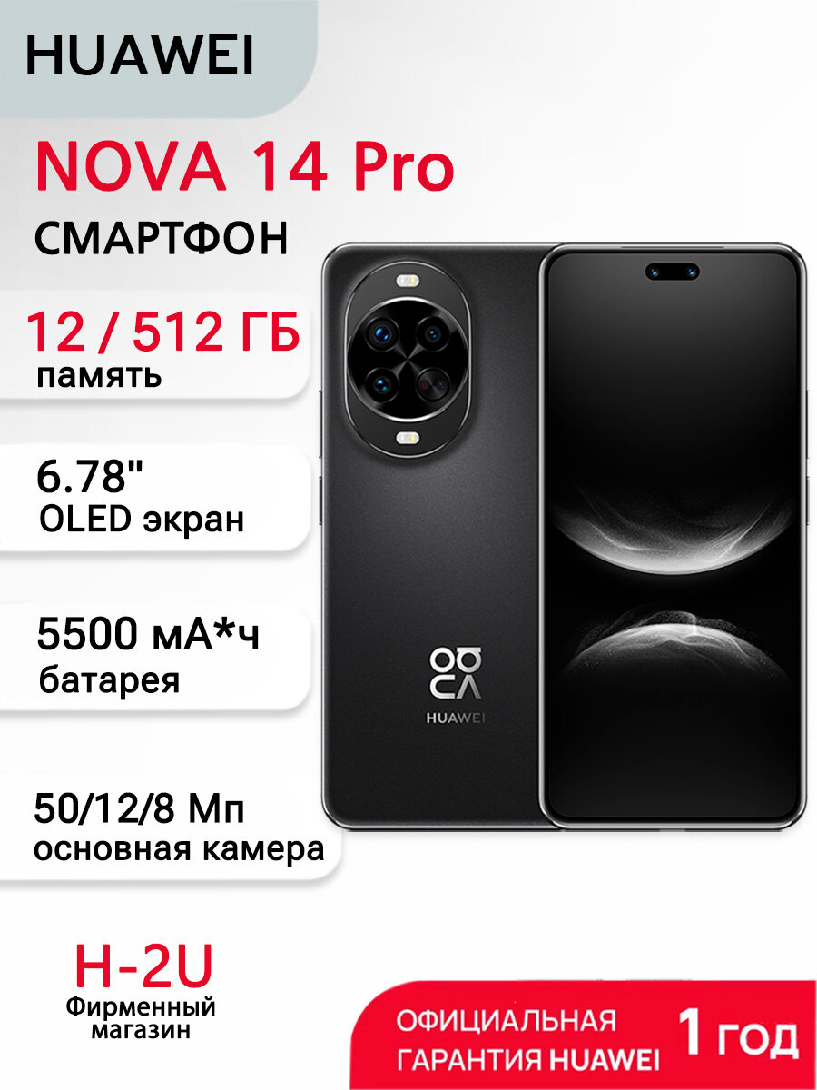 HUAWEI Смартфон NOVA 14 PRO (MIA-LX9) 12/512GB Dual SIM, Черный