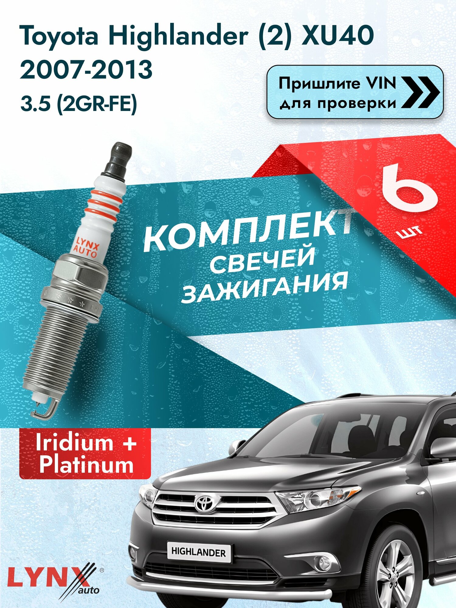 Свечи зажигания Toyota Highlander (2) XU40 2007-2013 | Двигатель 3.5 (SP-368) Тойота Хайлендер LYNXauto