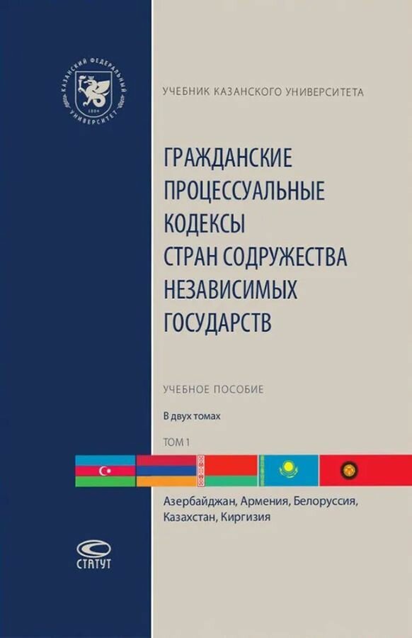 Гражданские процессуальные кодексы стран Содружества Независимых Государств. В 2-х томах. Комплект