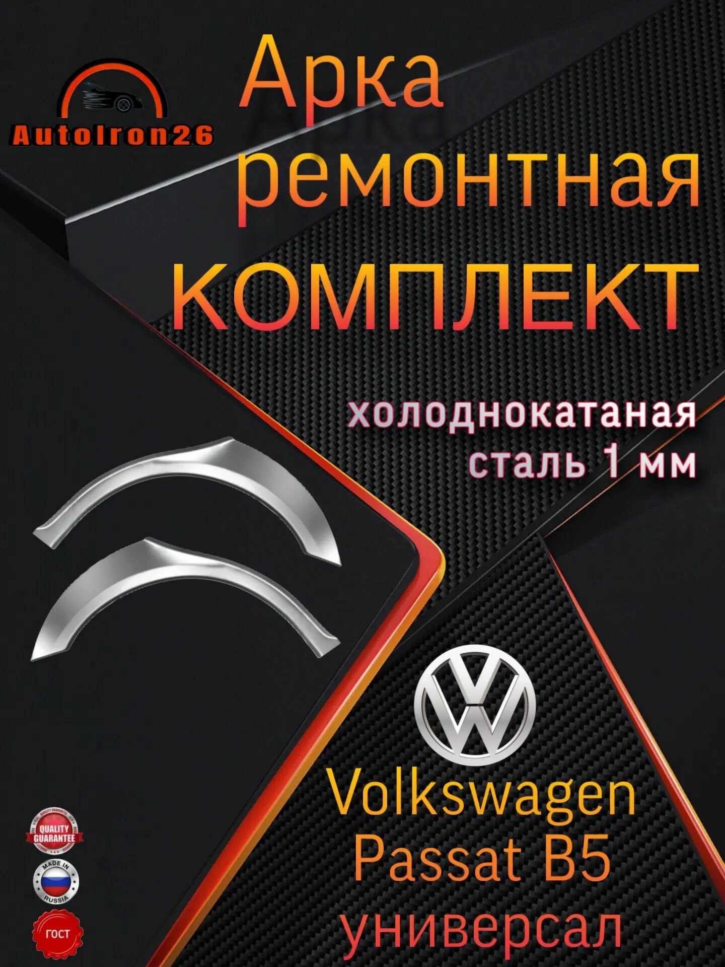 Арка ремонтная задняя комплект для VOLKSWAGEN PASSAT B5 универсал, холоднокатаная сталь 1 мм