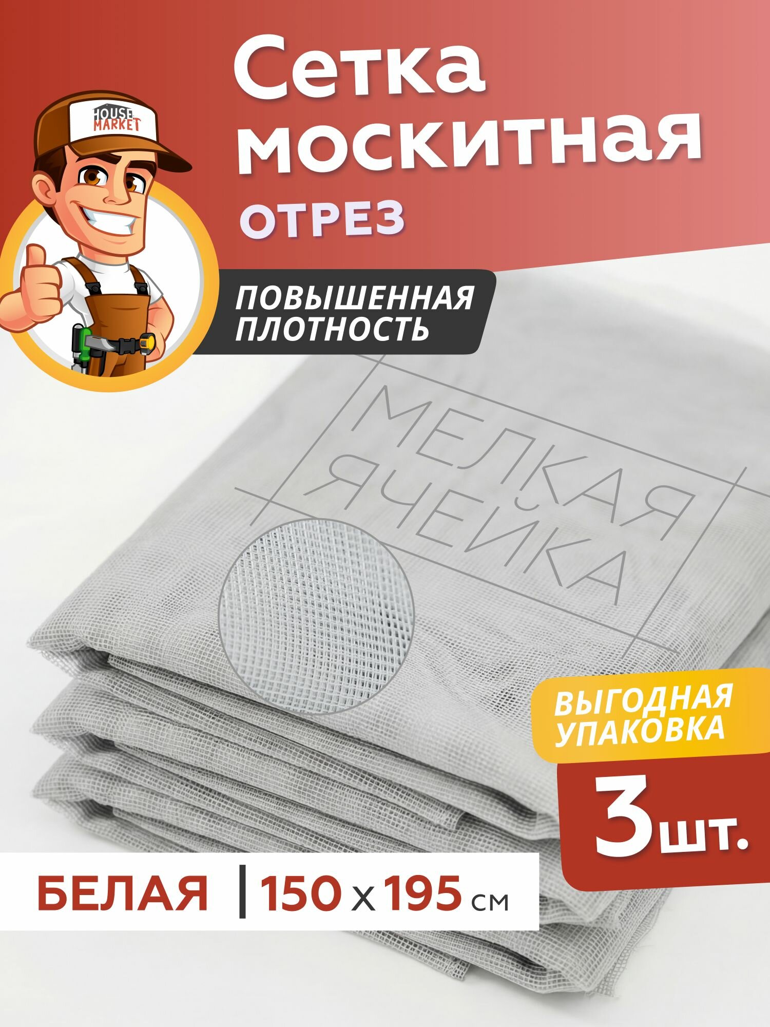 Сетка москитная на окно и дверь 3 полотна 150х195см, мелкая ячейка 1х1мм, цвет белый