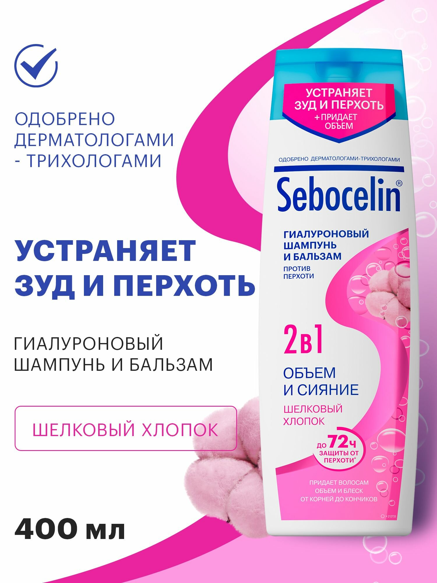 SEBOCELIN Шампунь и бальзам для волос против перхоти Шелковый Хлопок Объем и сияние 400 мл