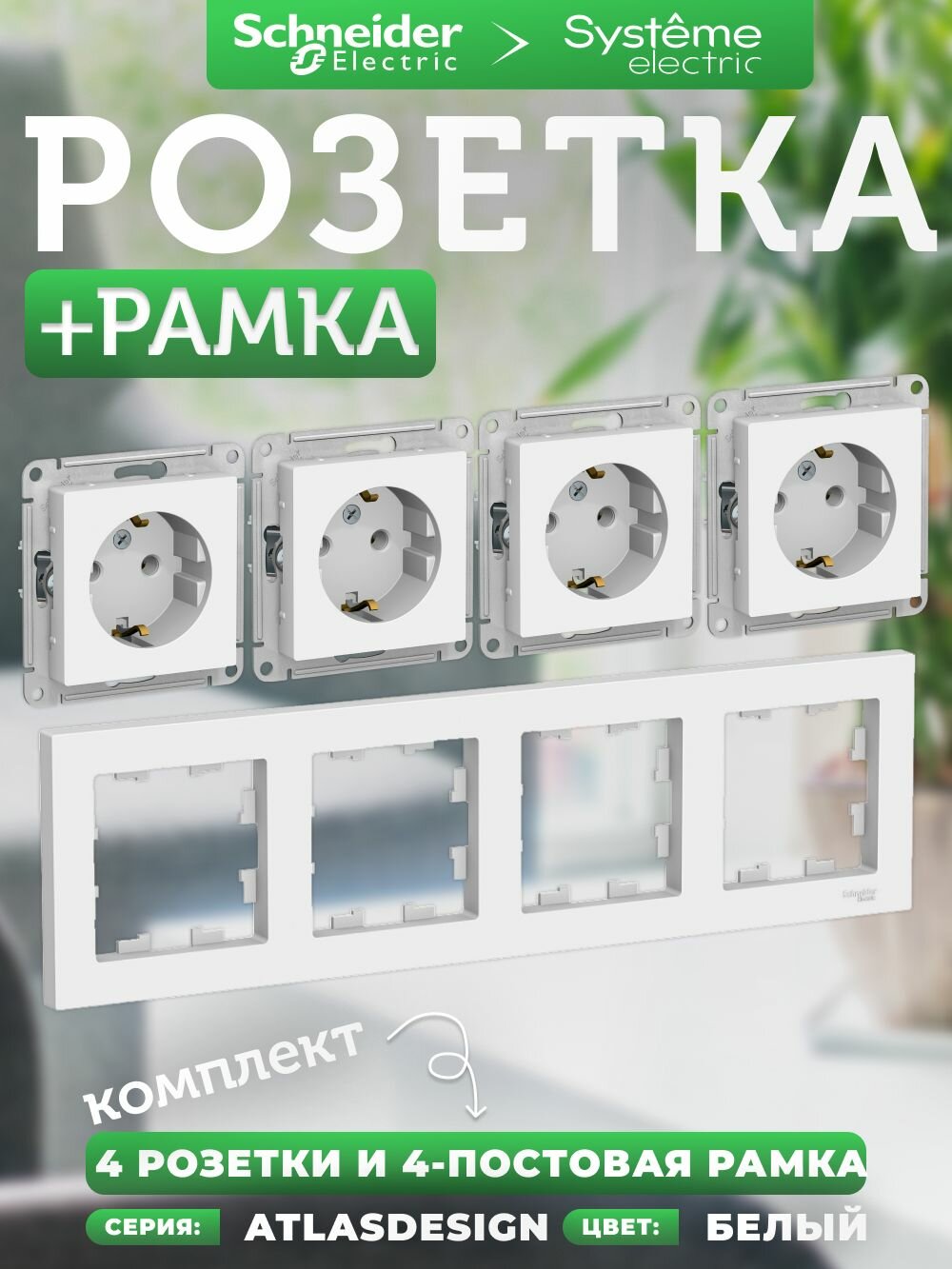 Systeme Electric AtlasDesign Комплект: ATN000143 розетка Шнайдер с заземлением, 16А, механизм (4 шт. ) + ATN000104 4-я рамка (1 шт.), белый