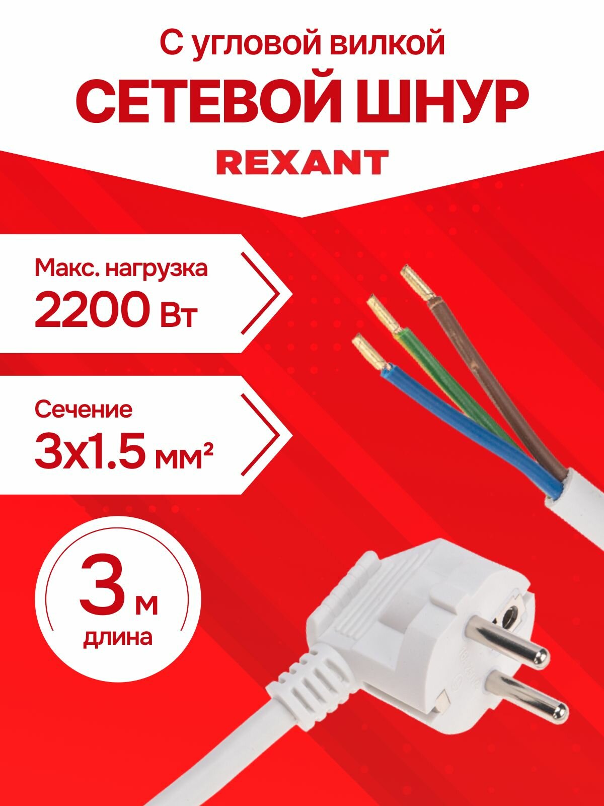 Сетевой шнур / провод с угловой вилкой 3м, ПВС 3х1.5кв. мм REXANT белый, кабель питания 16А 3500Вт