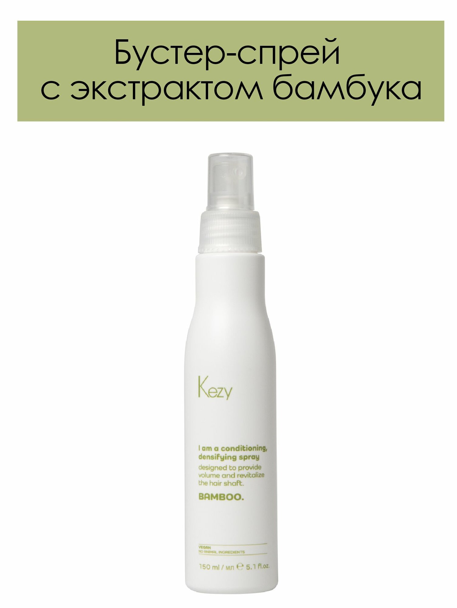 KEZY. Кондиционирующий и уплотняющий бустер-спрей с экстрактом бамбука I am BAMBOO Spray 150 мл