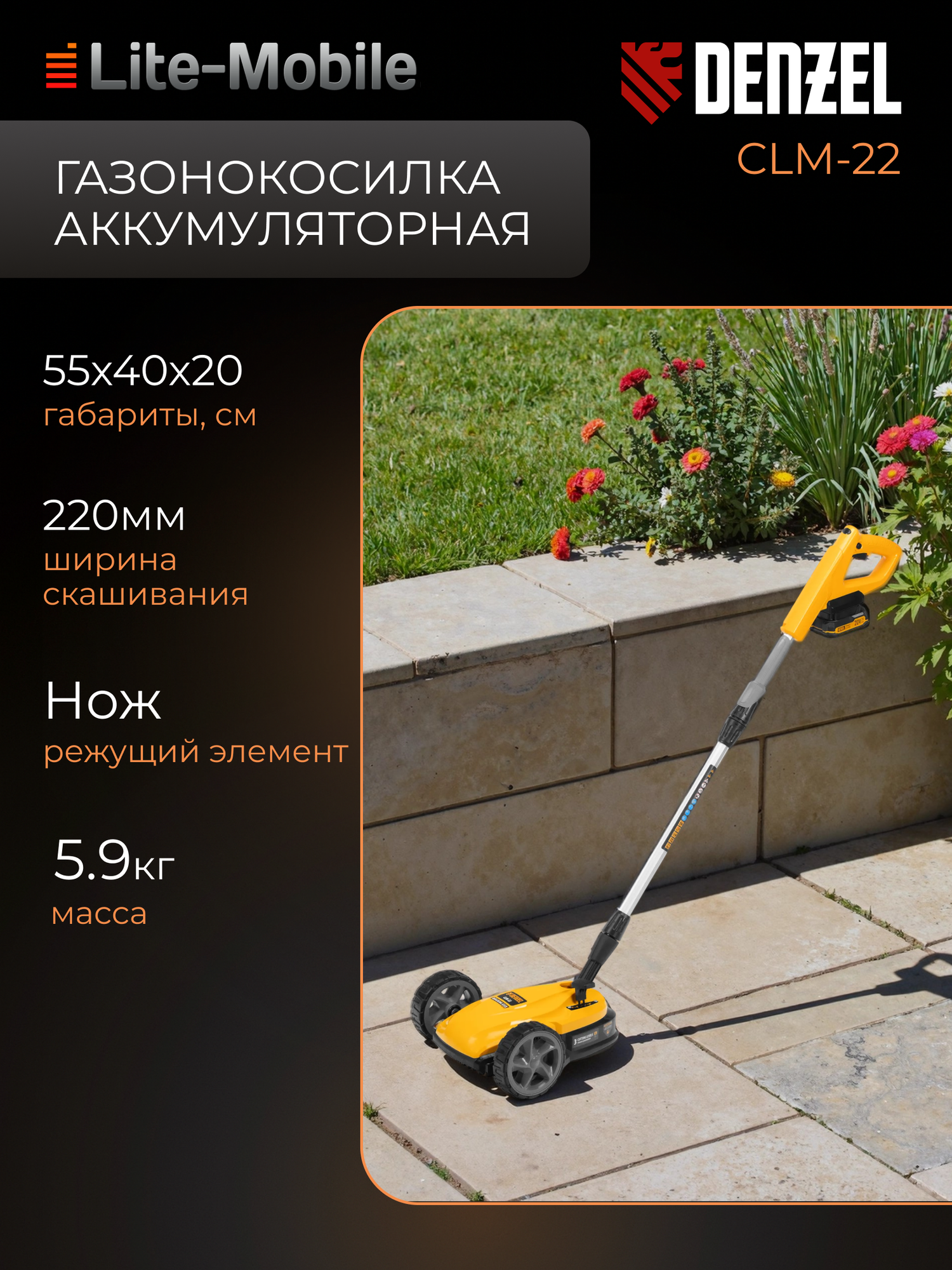 Портативная аккумуляторная газонокосилка Denzel CLM-22, Li-ion, 20В, ширина 22 см, 3 уровня, желтая/черная
