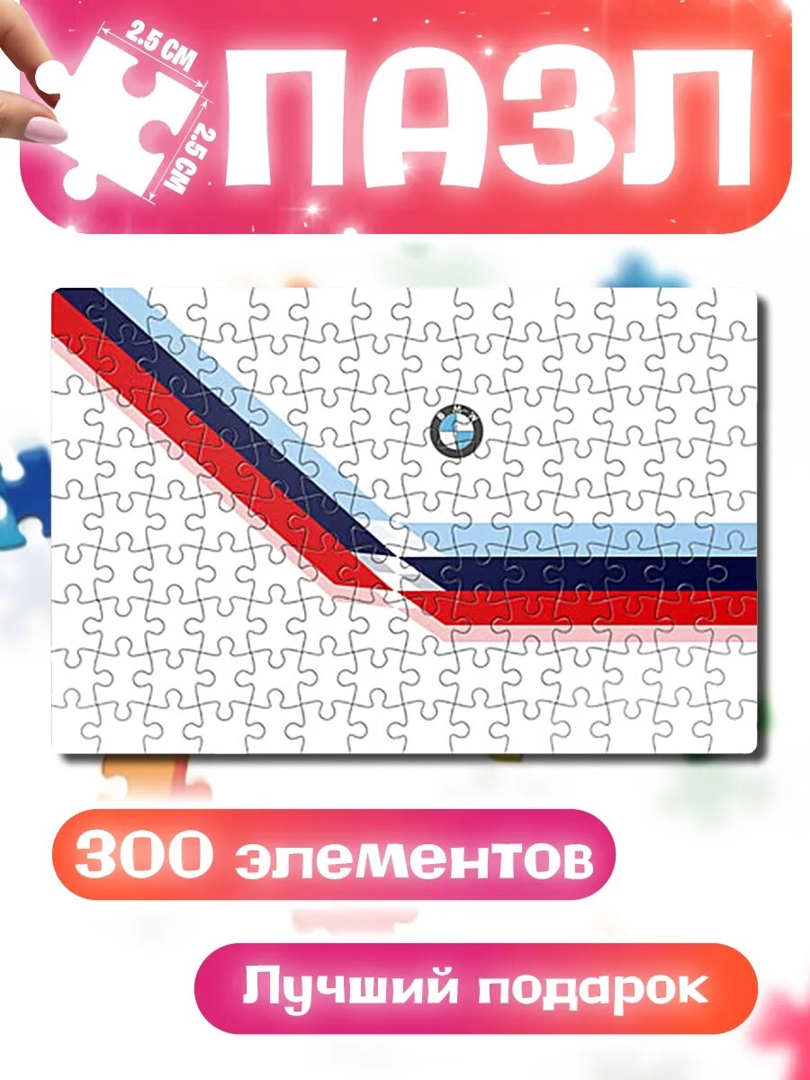 Пазлы для детей и взрослых BMW БМВ white