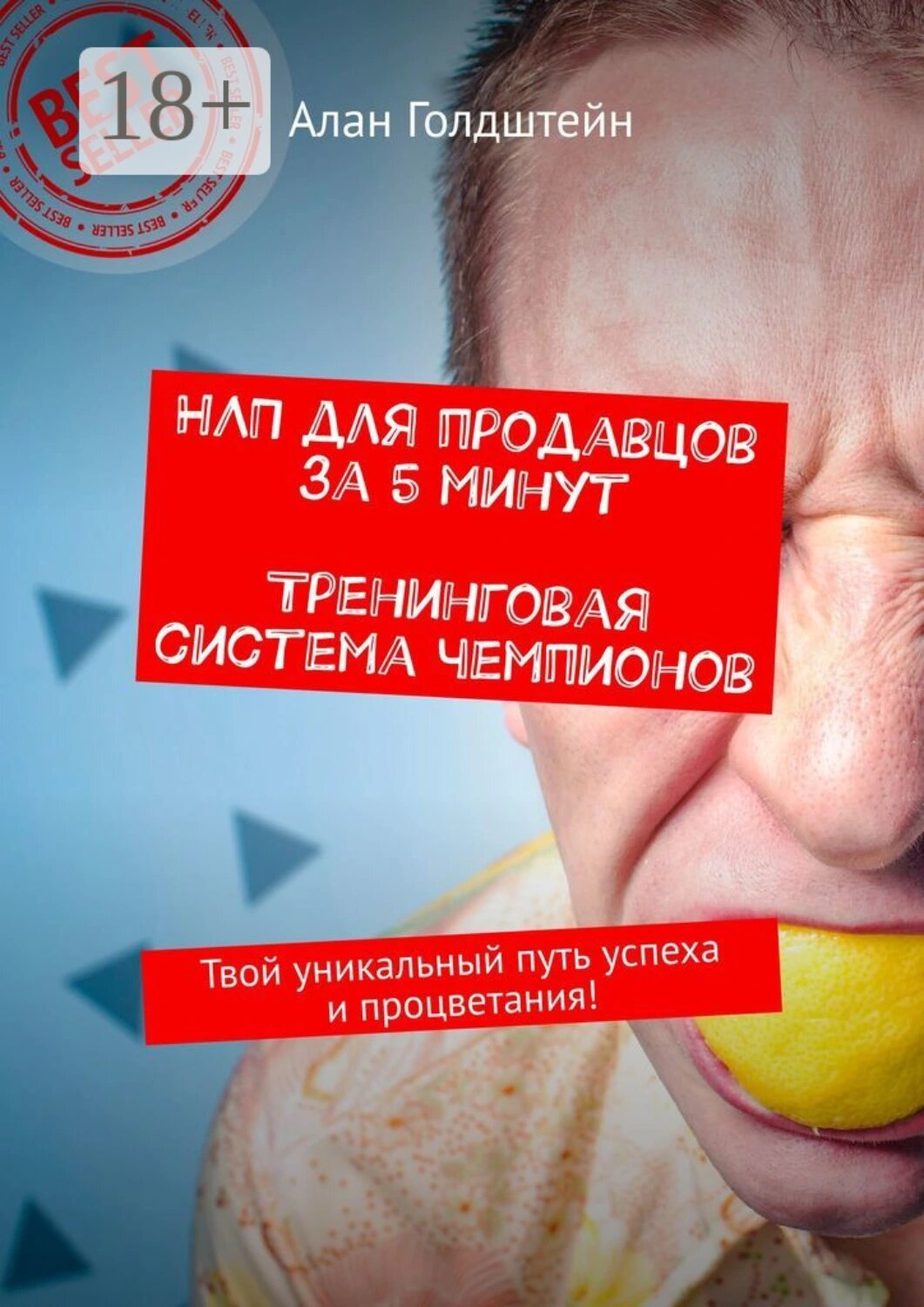 НЛП для продавцов за 5 минут. Тренинговая система чемпионов. Твой уникальный путь успеха и процветания! [Цифровая книга]