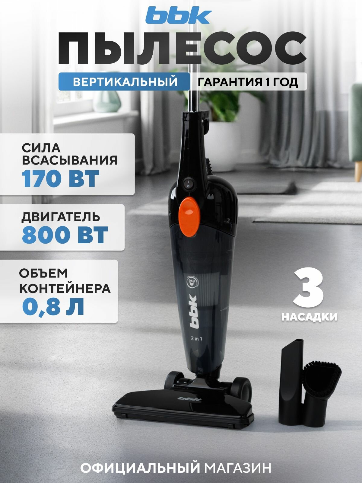 Пылесос вертикальный "2 в 1" BBK BV2900 черный/оранжевый, объем пылесборника 0.8 л, мощность всасывания 170 Вт,3 насадки в комплекте