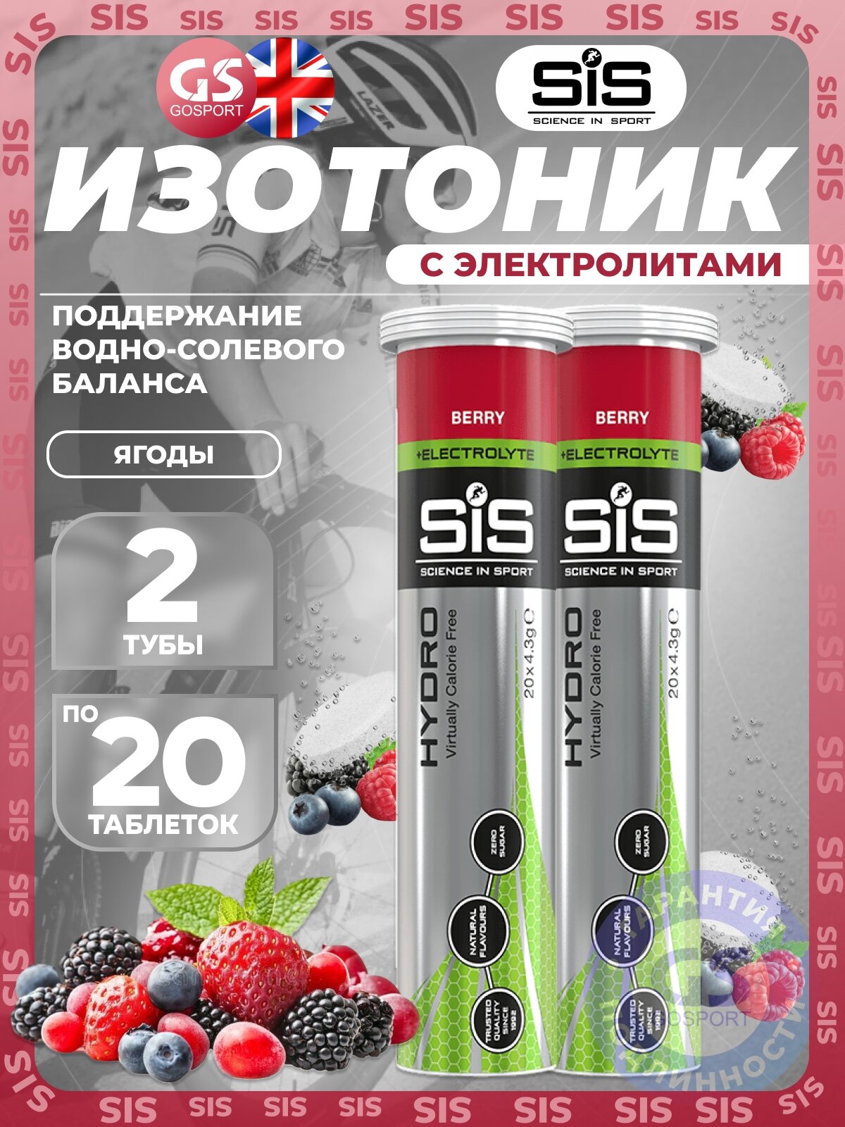 Изотоник SCIENCE IN SPORT (SiS) GO Hydro Tablet 2 x 20 таблеток, Ягоды