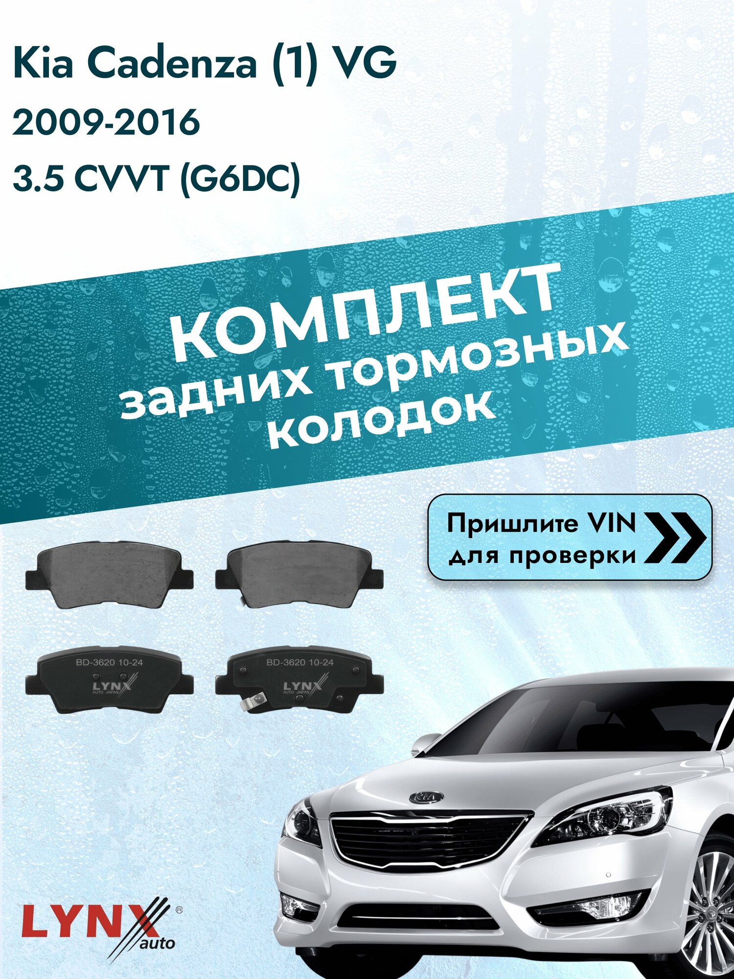 Комплект задних колодок на Kia Cadenza (1) VG 2009-2016г. Двигатель 3.5 (G6DC), BD-3620 / LYNXauto / Киа Каденза