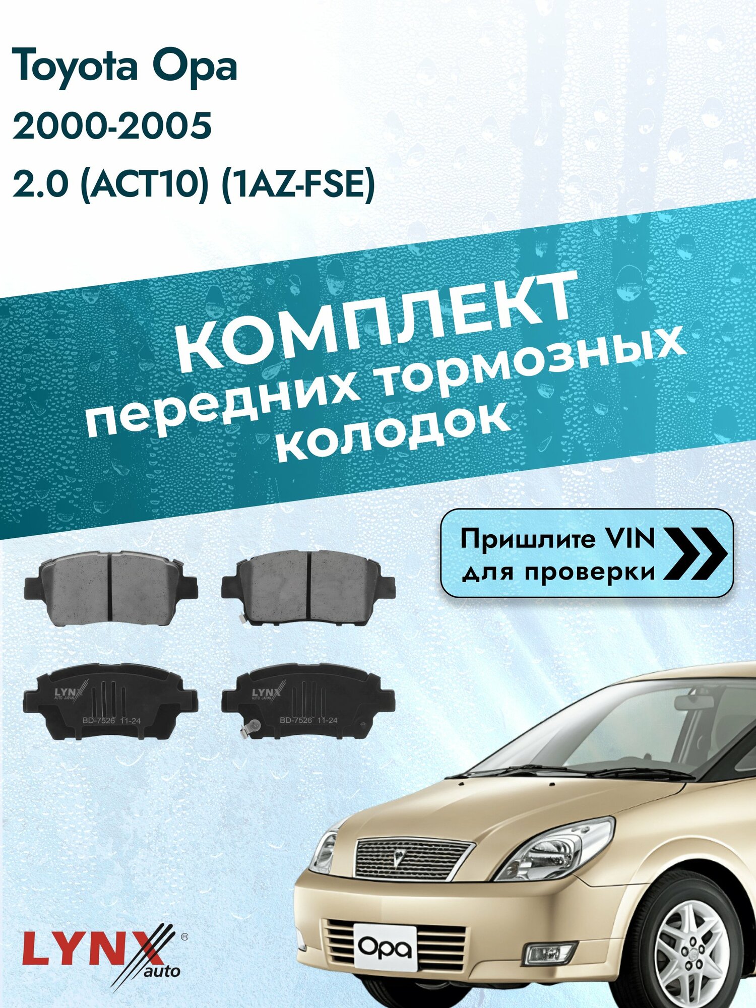 Комплект передних колодок на Toyota Opa 2000-2005г. Двигатель 2 (1AZ-FSE), BD-7526 / LYNXauto / Тойота Опа