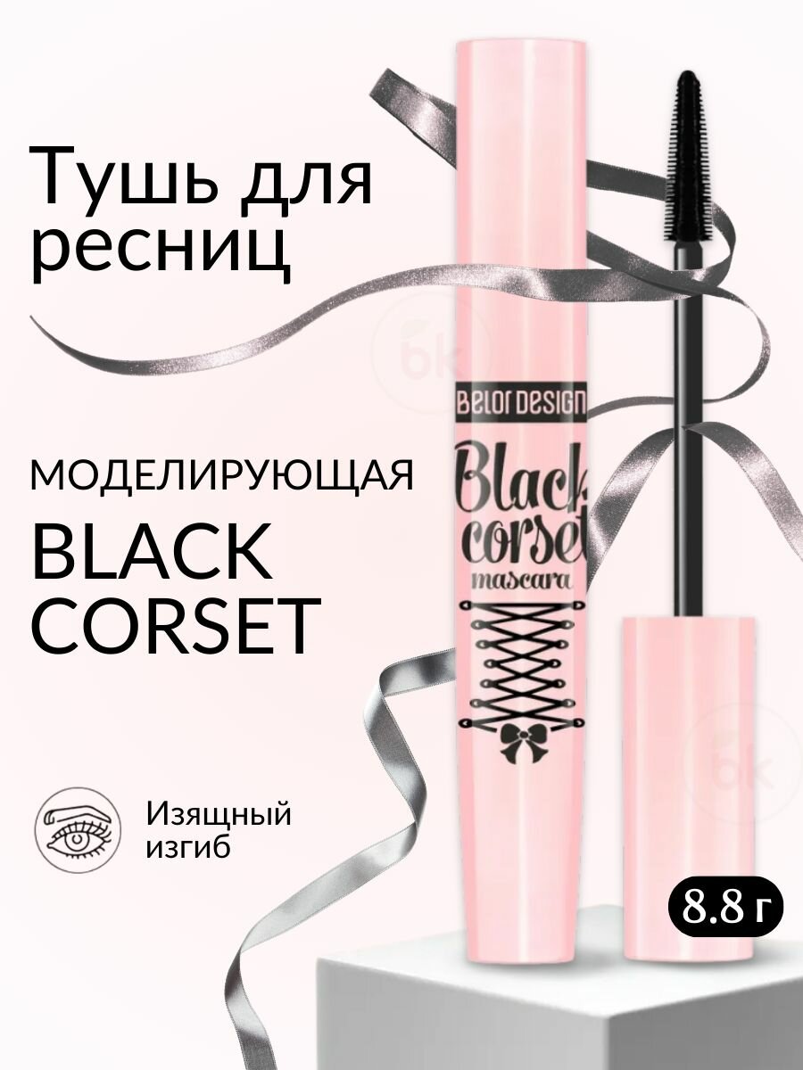Тушь для ресниц BLACK CORSET объемная 8,8 г черная тушь объемная тушь тушь для ресниц