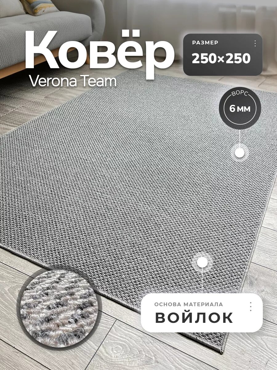 Ковер комнатный на пол 250х250 см