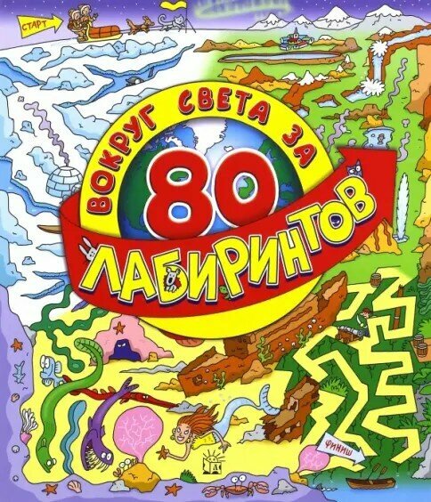 Вокруг света за 80 лабиринтов, 2020, Лабиринт