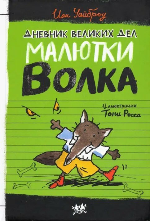 Малютка Волк. Дневник великих дел Малютки Волка, 2021, Уайброу И. Лабиринт