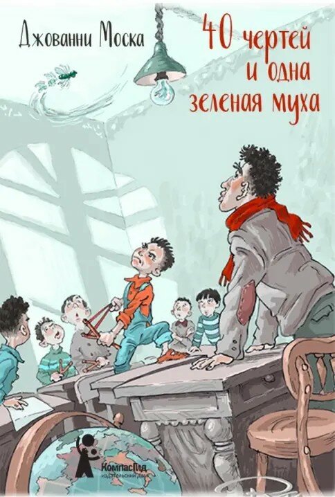 40 чертей и одна зеленая муха, 2018, Моска Д. КомпасГид