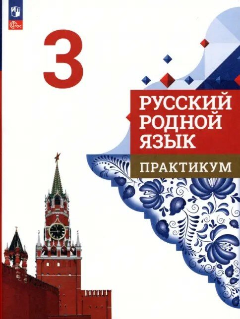 Русский родной язык. Практикум. 3 класс. Приложение 1, 2025, Александрова О. М. и др. Просвещение