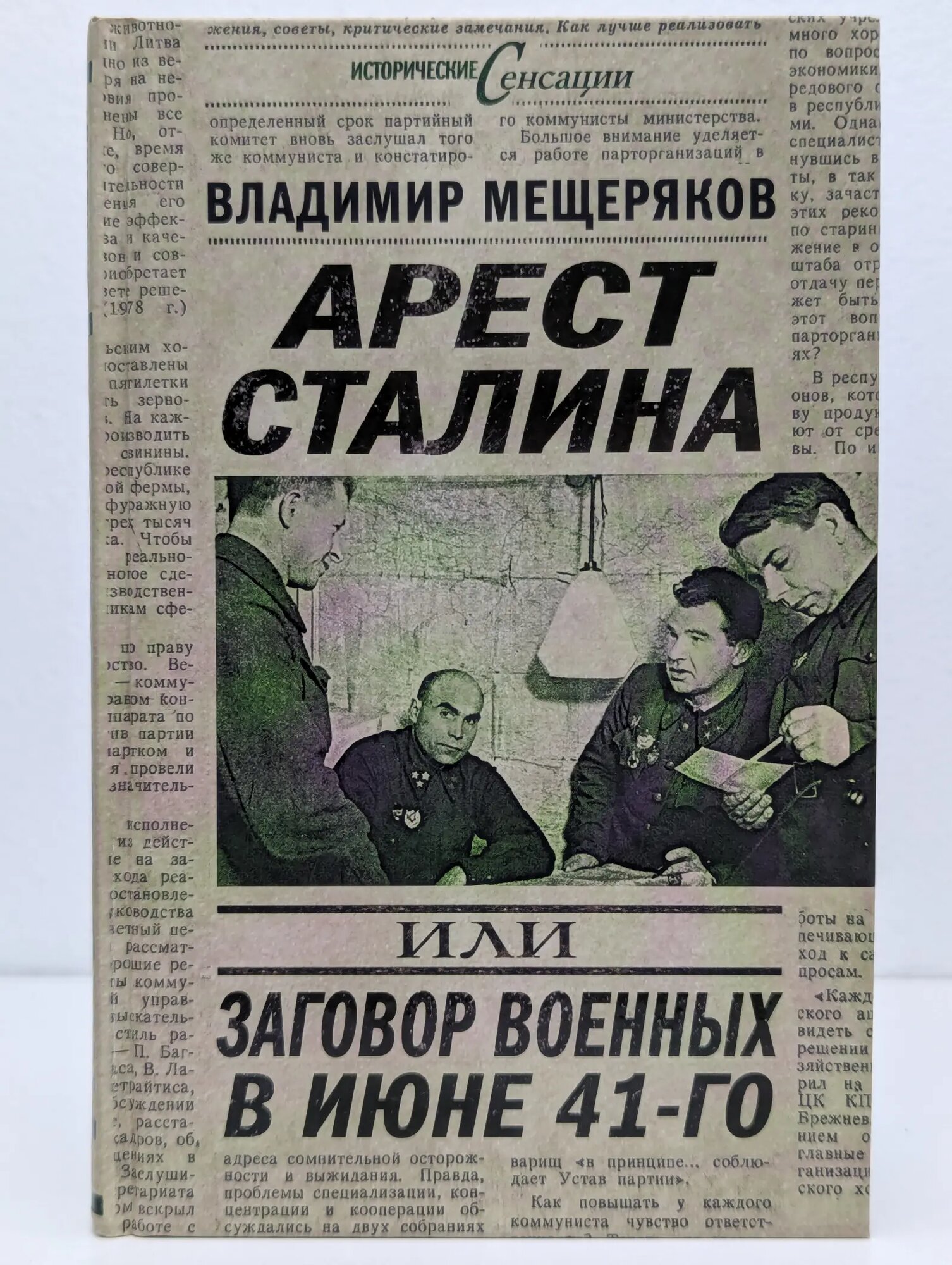Исторические сенсации. Арест Сталина, или Заговор военных в июне 1941 года Мещеряков Владимир Петрович 2012