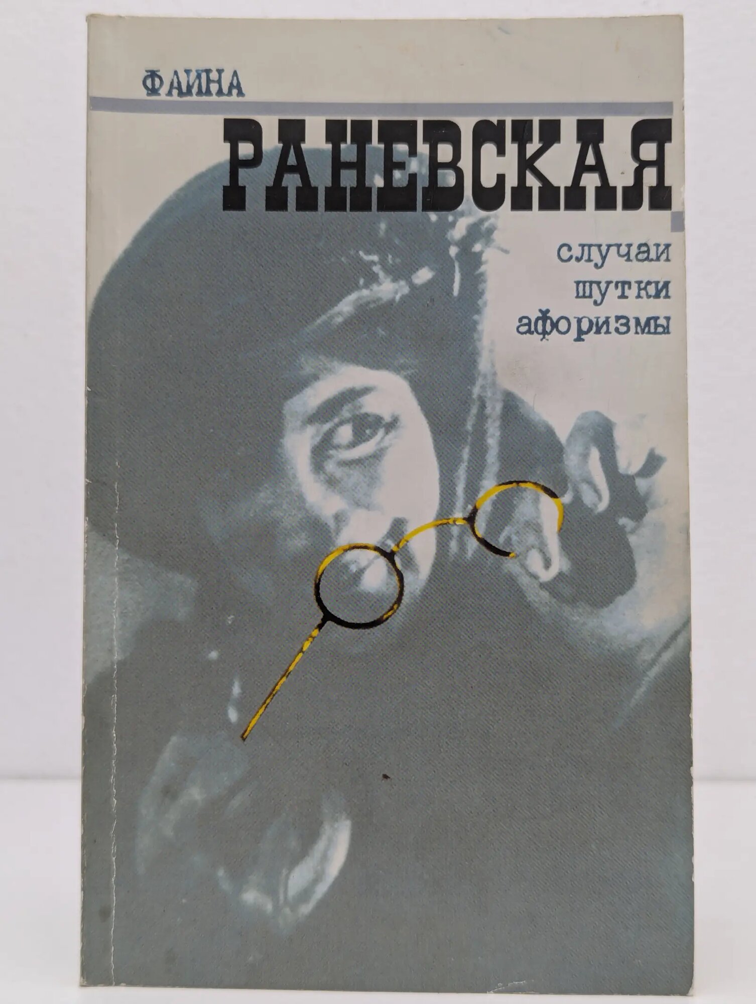 Случаи, шутки, афоризмы Раневская Фаина Георгиевна 1998