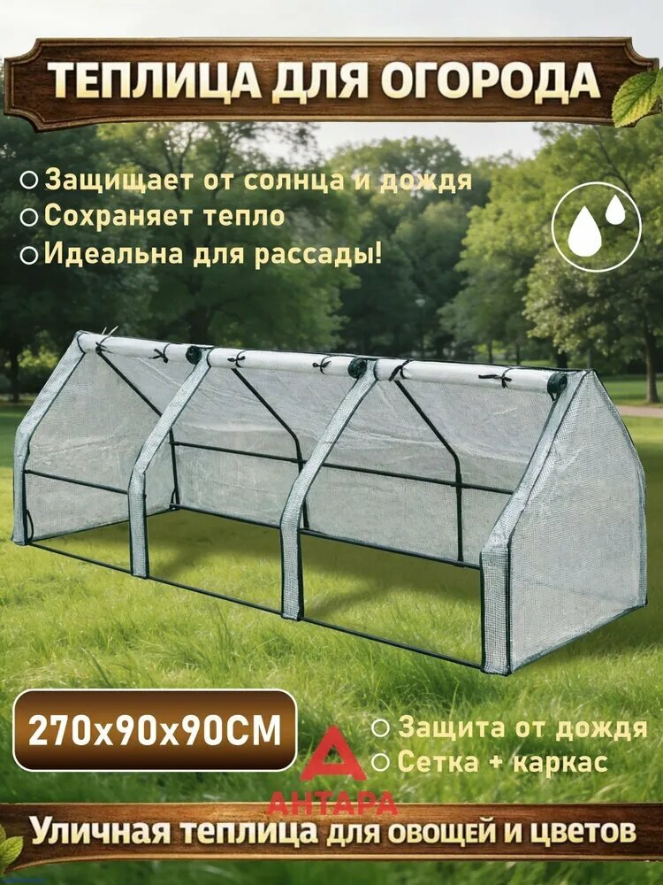 Парник, теплица домиком mzm-20260407192127294 2.7х0.9х0.9м, Софт