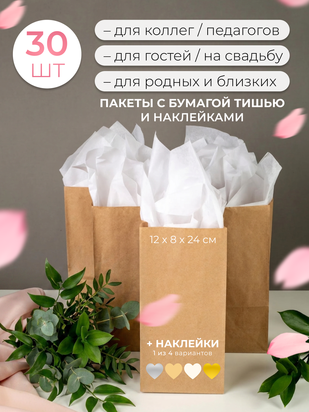 Подарочные пакеты крафтовые с тишью и наклейками набор 30 шт