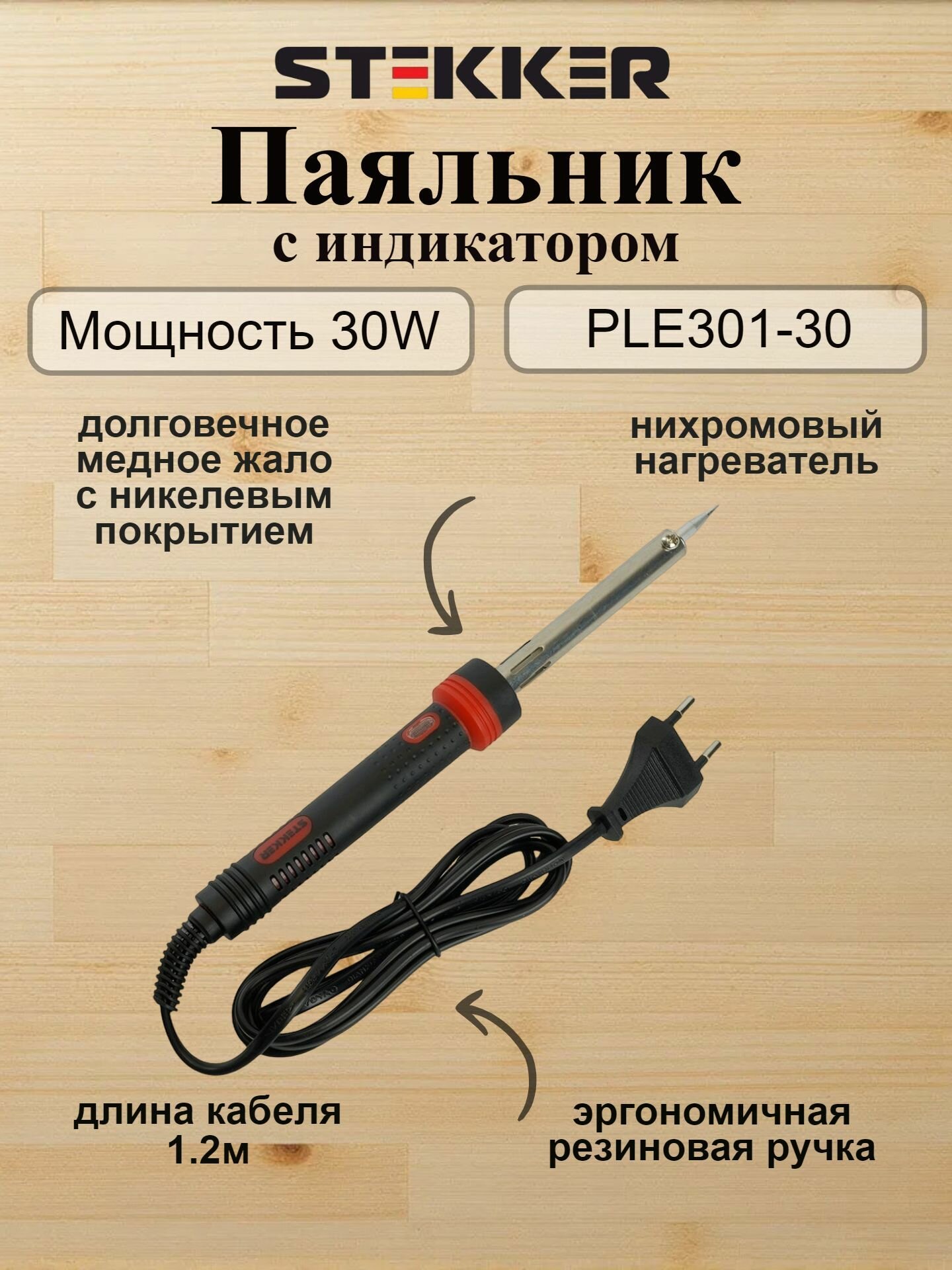Паяльник с индикатором 30W, нихромовый нагреватель, долговечное жало, 230В, STEKKER PLE301-30, 49807